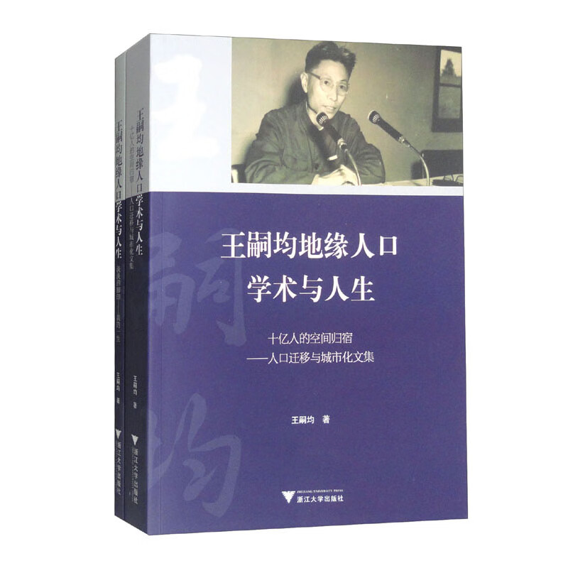 王嗣均地缘人口学术与人生（套装全2册）