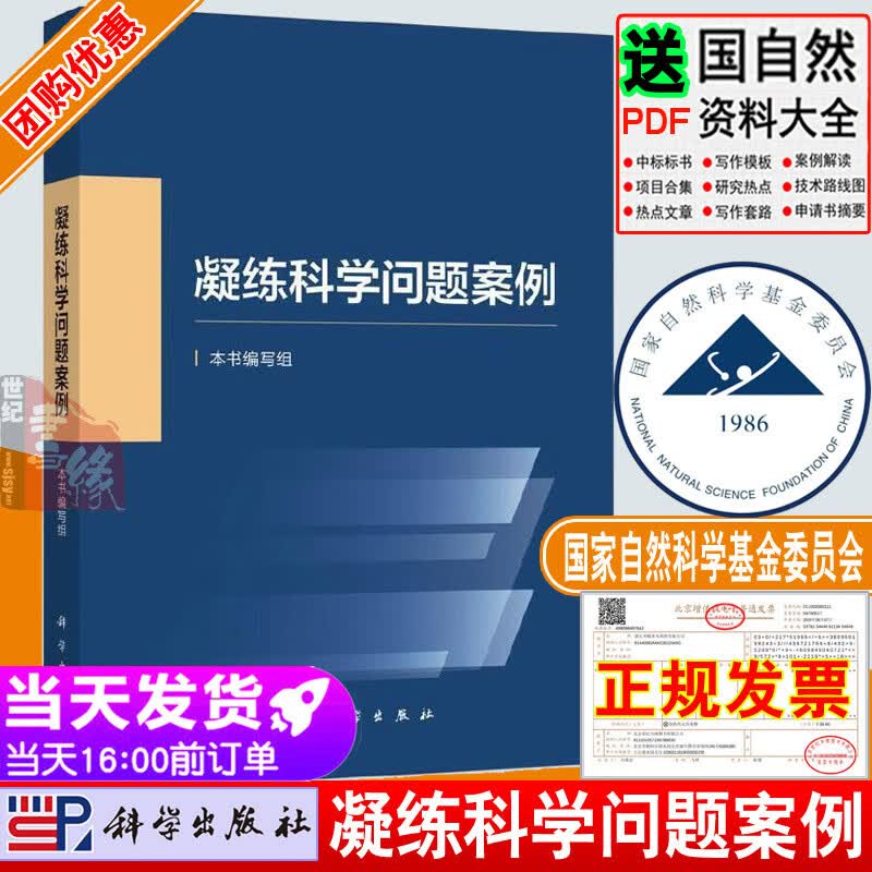 凝练科学问题案例 自然科学基金委员会编写科学前沿发展战略科研人员资助项目申报申请指导与技巧参考书籍科学出版社书籍