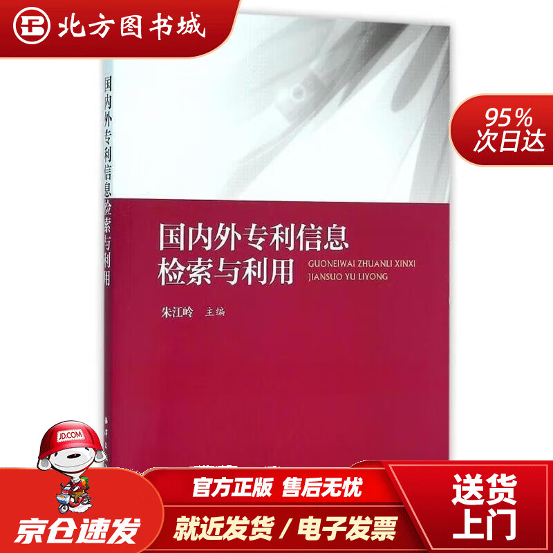 【现货】国内外专利信息检索与利用北方图书城