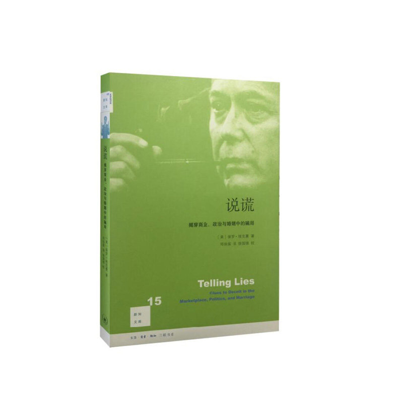 说谎（二版）[新知15]  (美)保罗·埃克曼 三联书店