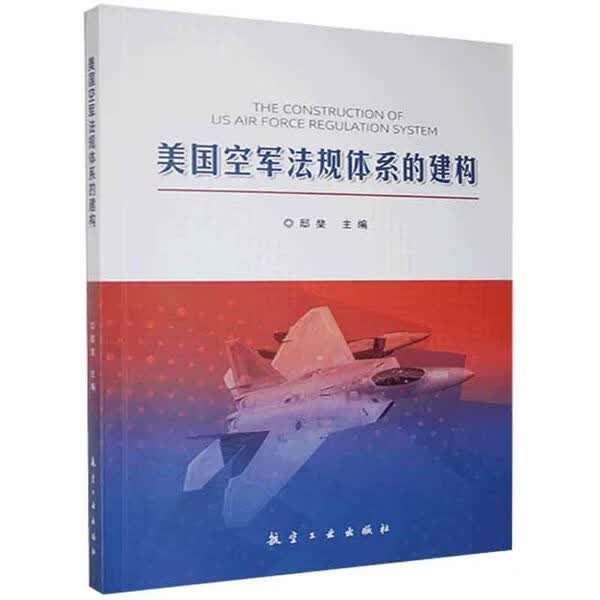 美国空军法规体系的建构