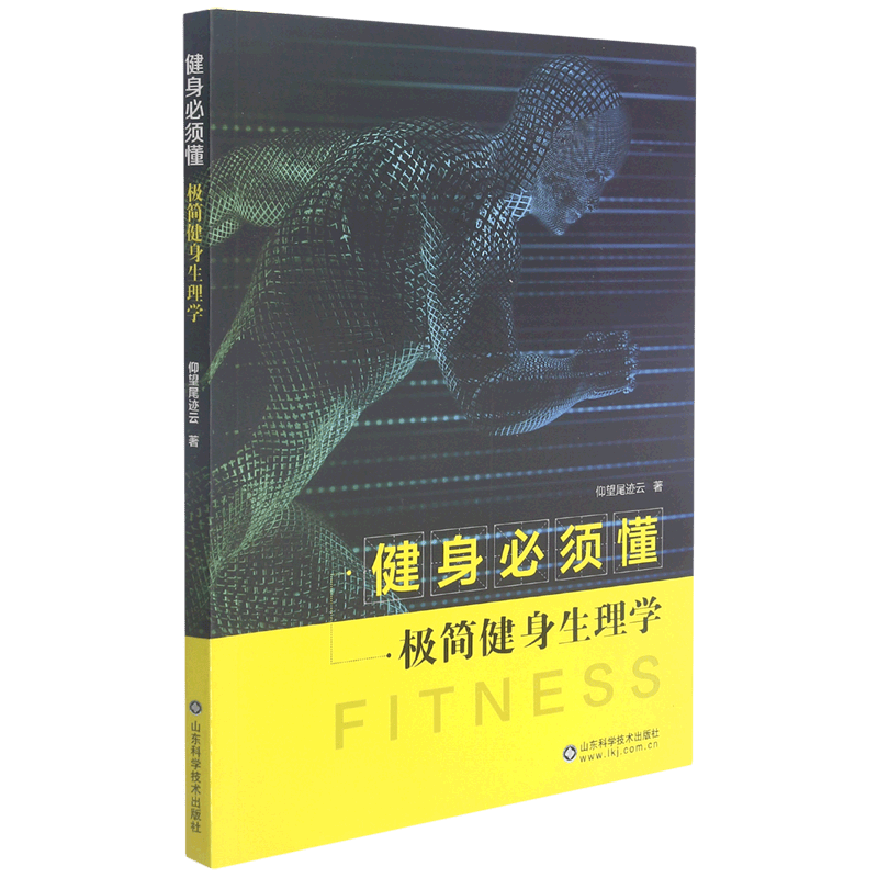 健身必须懂(极简健身生理学)