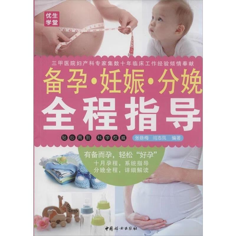 备孕·妊娠·分娩:全程指导