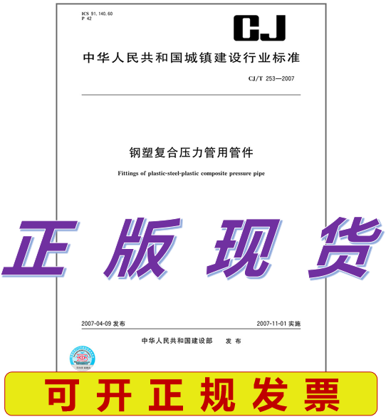 CJ/T 253-2007 钢塑复合压力管用管件