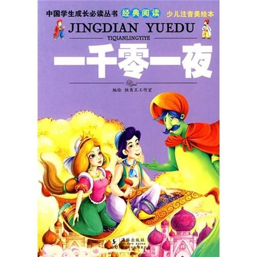 一千零一夜