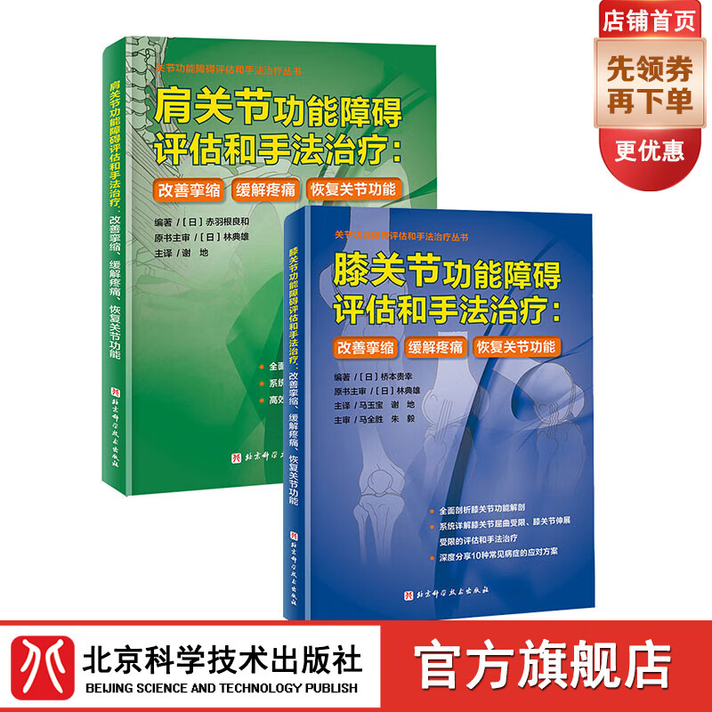 膝关节功能障碍评估和手法治疗+肩关节功能障碍评估和手法治疗 2本套 北京科学技术