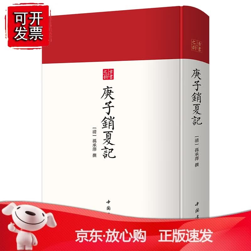 古书之韵丛书：庚子销夏记