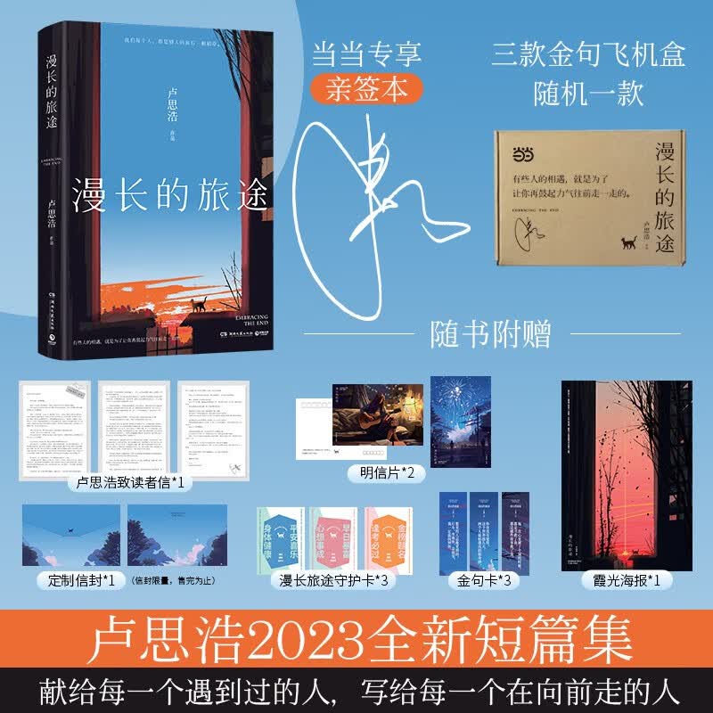 【亲签+限量定制信封 现货包邮】漫长的旅途 卢思浩新书 2023全新短篇集 继《你也走了很远的路吧》之后短篇小说集力作 当当 书籍 情感小说
