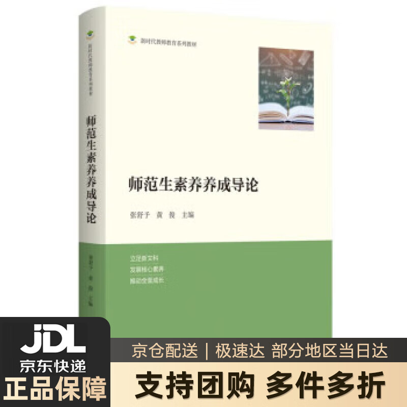 【 送货上门】师范生素养养成导论