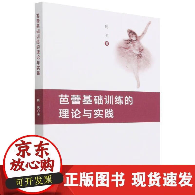 【现货】芭蕾基础训练的理论与实践