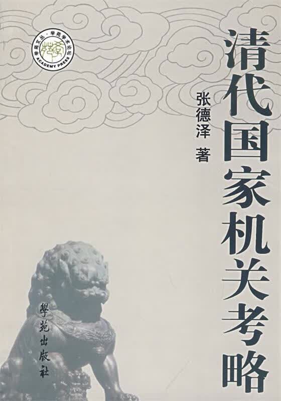 清代国家机关考略