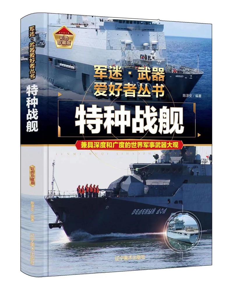 特种战舰 辽宁美术 9787531491347
