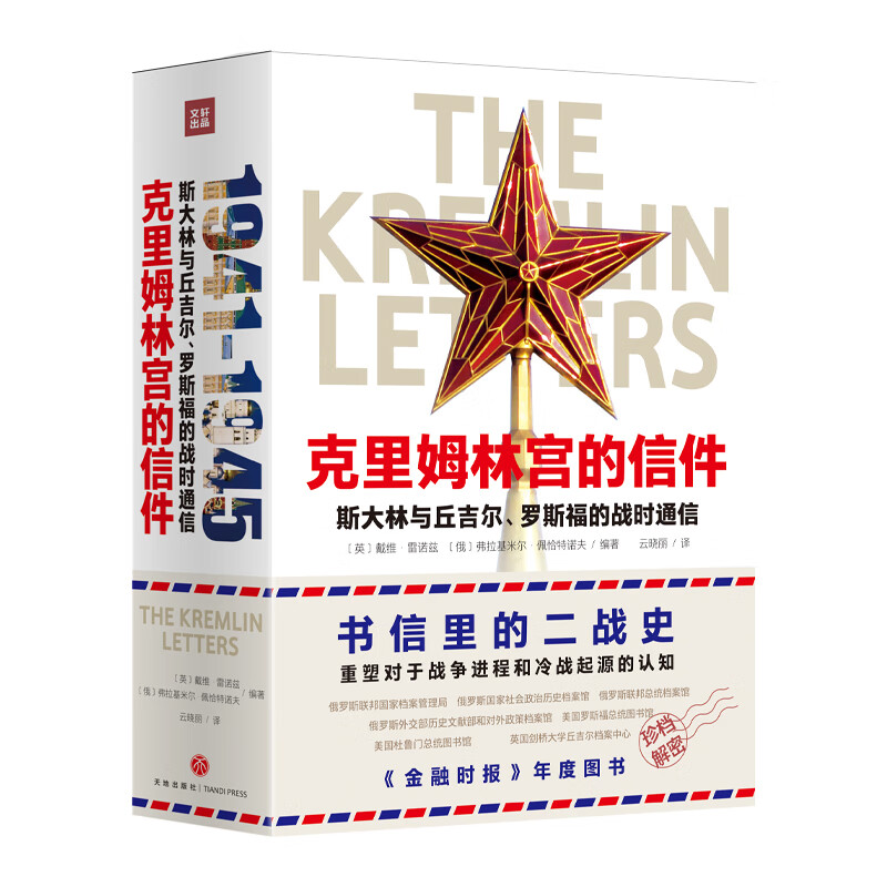 克里姆林宫的信件(1-2) 斯大林与丘吉尔 罗斯福的战时通信 《金融时报》年度图书 重塑对于二战战争和冷战起源的认知 图书
