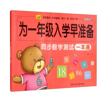 同步数学测试一本通（彩色版）为一年级入学早准备 薛楗 黑龙江少年儿童出版社