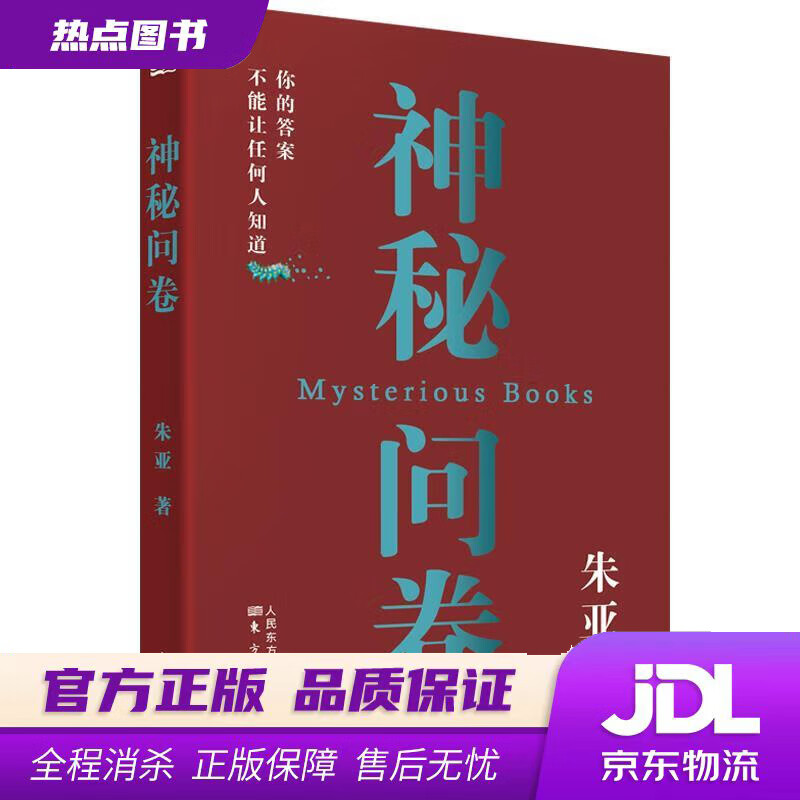 【 官方】神秘问卷 朱亚 东方出版社