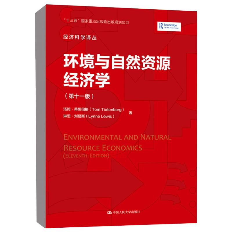 环境与自然资源经济学(第11版)/经济科学译丛 汤姆·蒂坦伯格(Tom Tietenberg)，琳恩·刘易斯(Lynne Lewis) 王晓霞//石磊//安树民//耿介坦 译 书籍