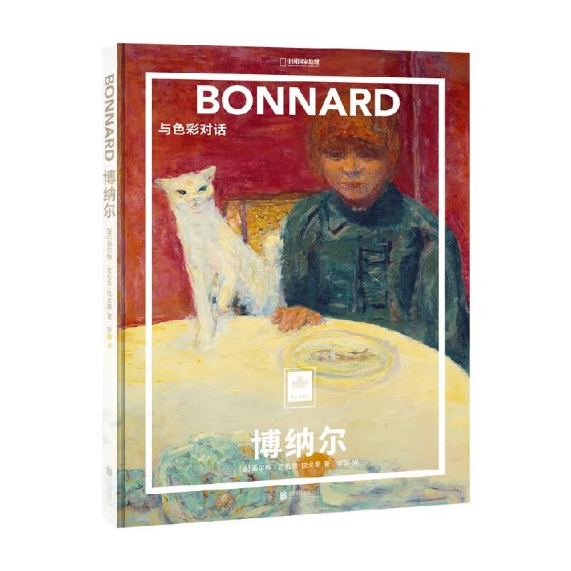 博纳尔 与色彩对话 西尔维·吉拉尔-拉戈斯 著 绘画
