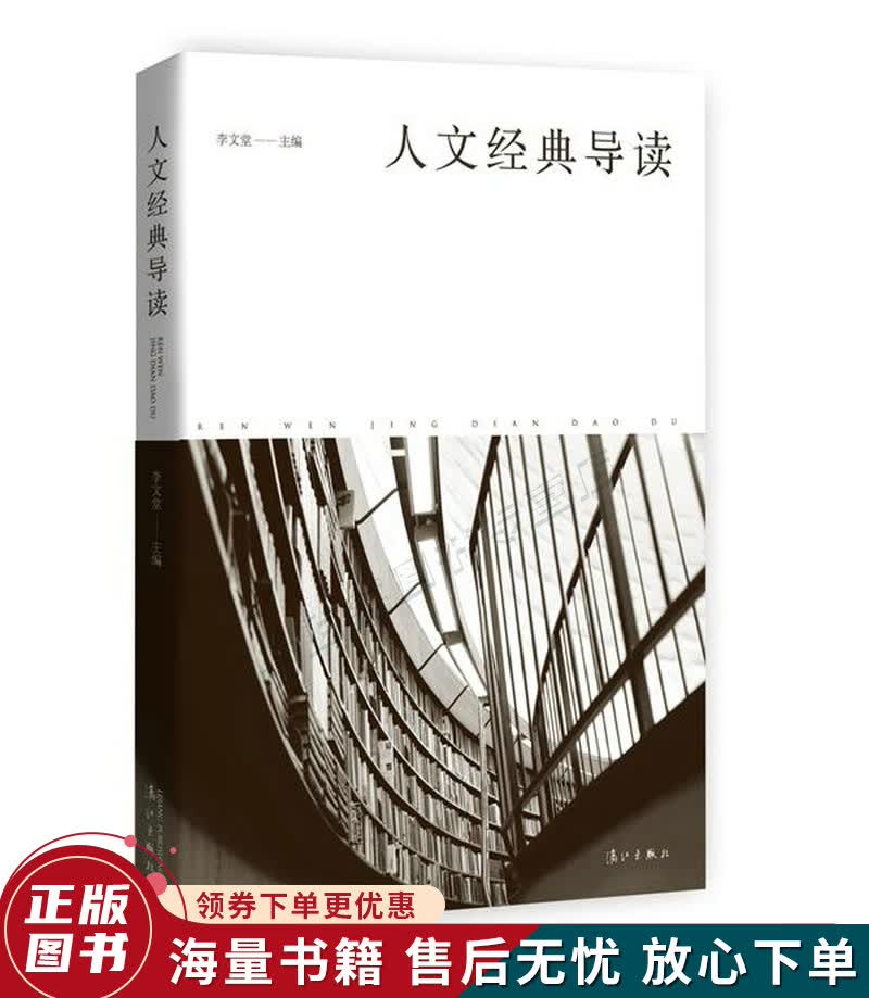 人文经典导读