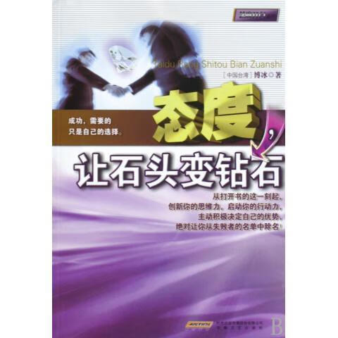 态度，让石头变钻石