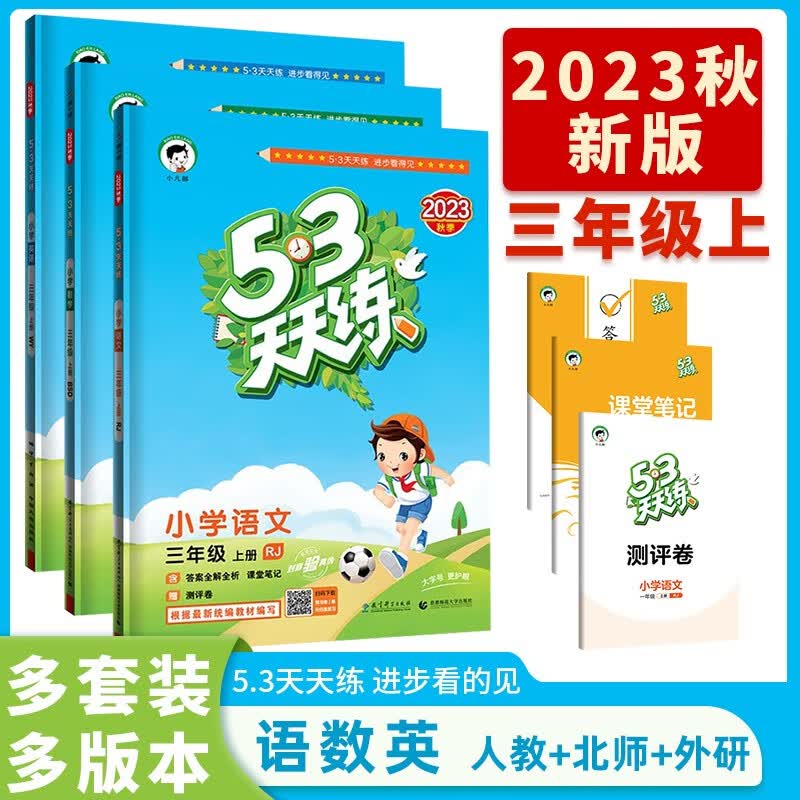 【科目自选】小学53天天练5.3五三三年级上/上册/三上语文数学英语人教苏教北师大外研沪教牛津科目版本全套自选 3本套装【语文人教+数学北师+英语外研】 5+3五三小儿郎3年级上册教材课本同步练习册试