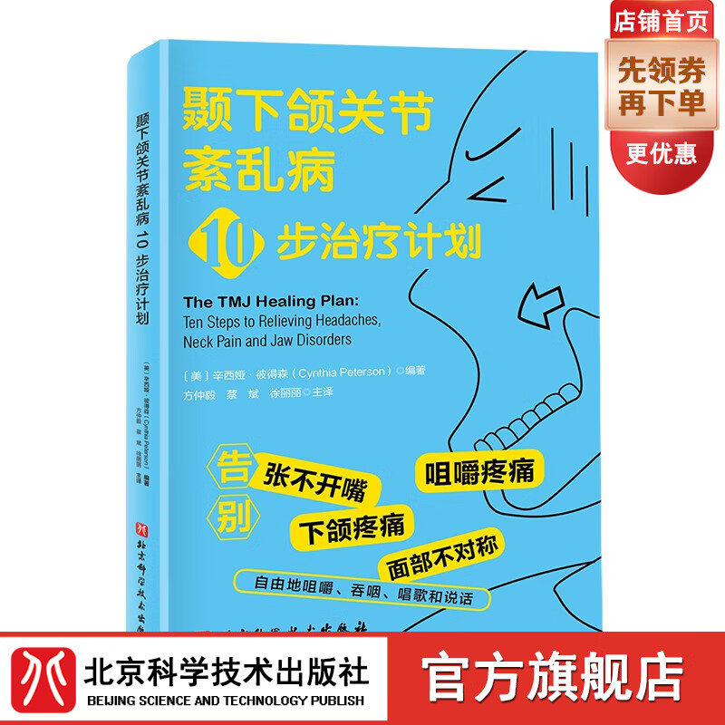 颞下颌关节紊乱病10步治疗计划 告别颞下颌关节紊乱病 北京科学技术