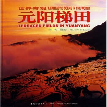世界奇观:元阳梯田