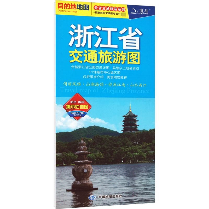 浙江省交通旅游图 图书