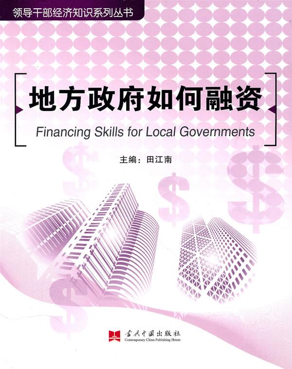 地方政府如何融资
