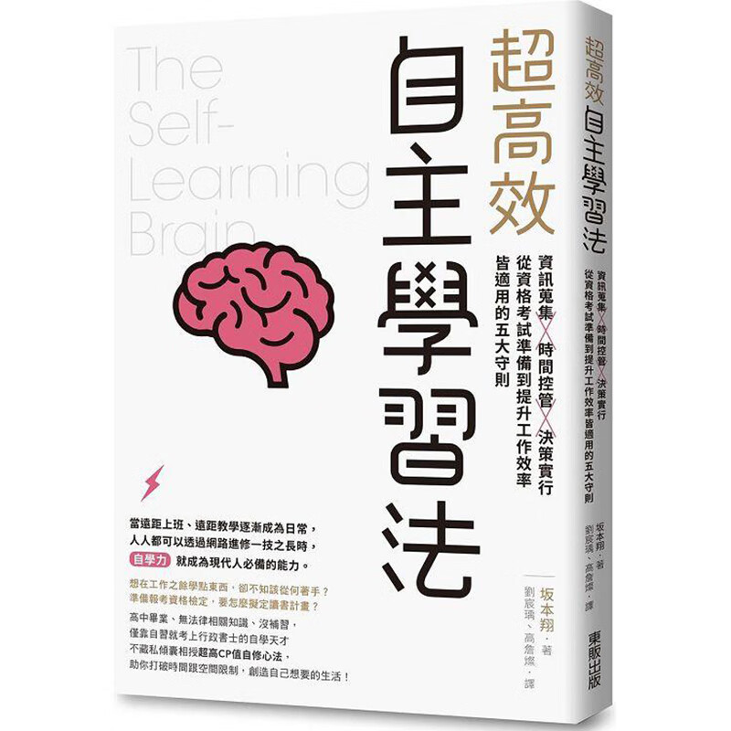 超高效自主学习法：信息搜集X时间控管X决策实行，从资格考试准备到提升工作效率皆适用的五大守则 东贩 台版书籍【神话典传】