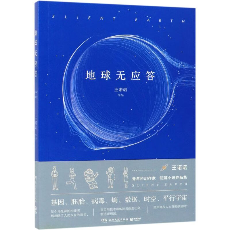 地球无应答