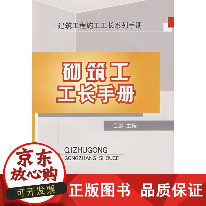 砌筑工工长手册 吕剑 9787112104284