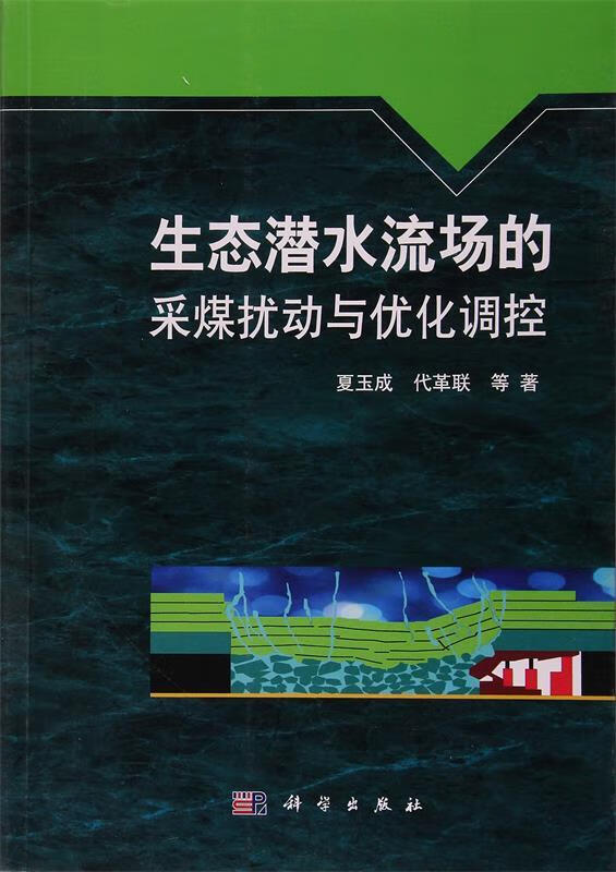 生态潜水流场的采煤扰动与优化调控 夏玉成,代革联等 科学出版社 9787030446947