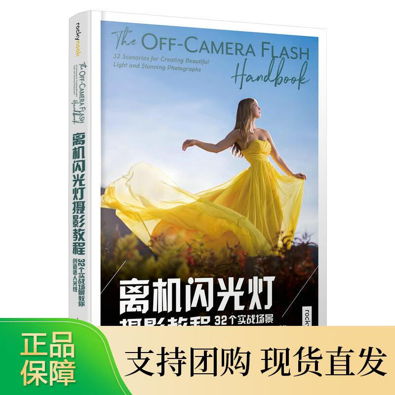 离机闪光灯摄影教程 32个实战场景教你创造迷人光线 摄影用光教程摄影单反摄影技巧小型闪光灯布光指南雕