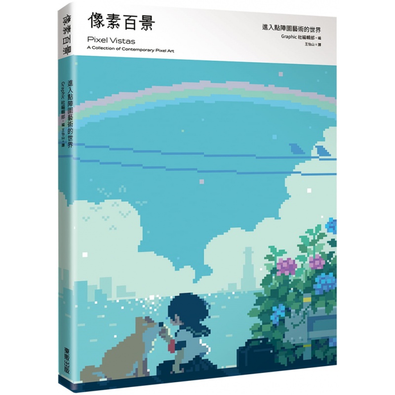 台版 像素百景 现代像素艺术的世界 Graphic社编辑部 东贩