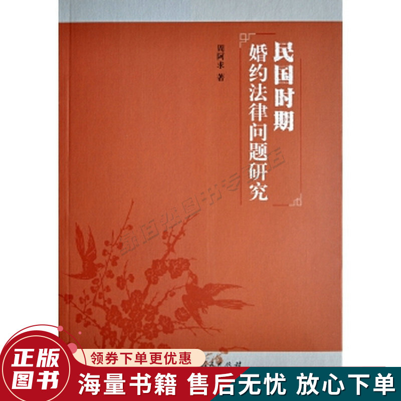 民国时期婚约法律问题研究