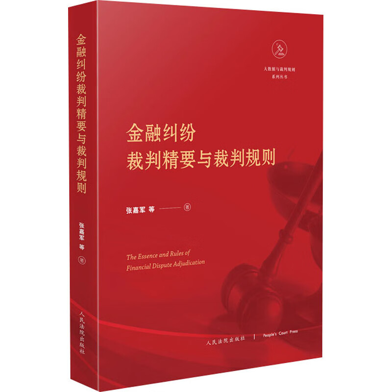 金融纠纷裁判精要与裁判规则 图书