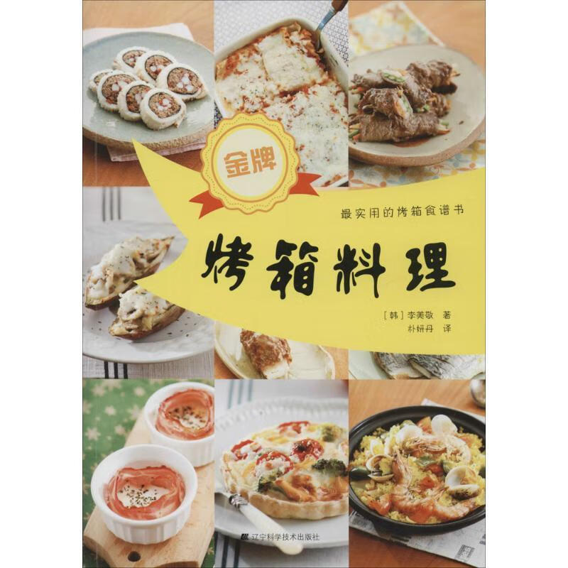 金牌烤箱料理【好书，下单速发】