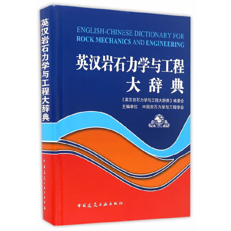 英汉岩石力学与工程大辞典