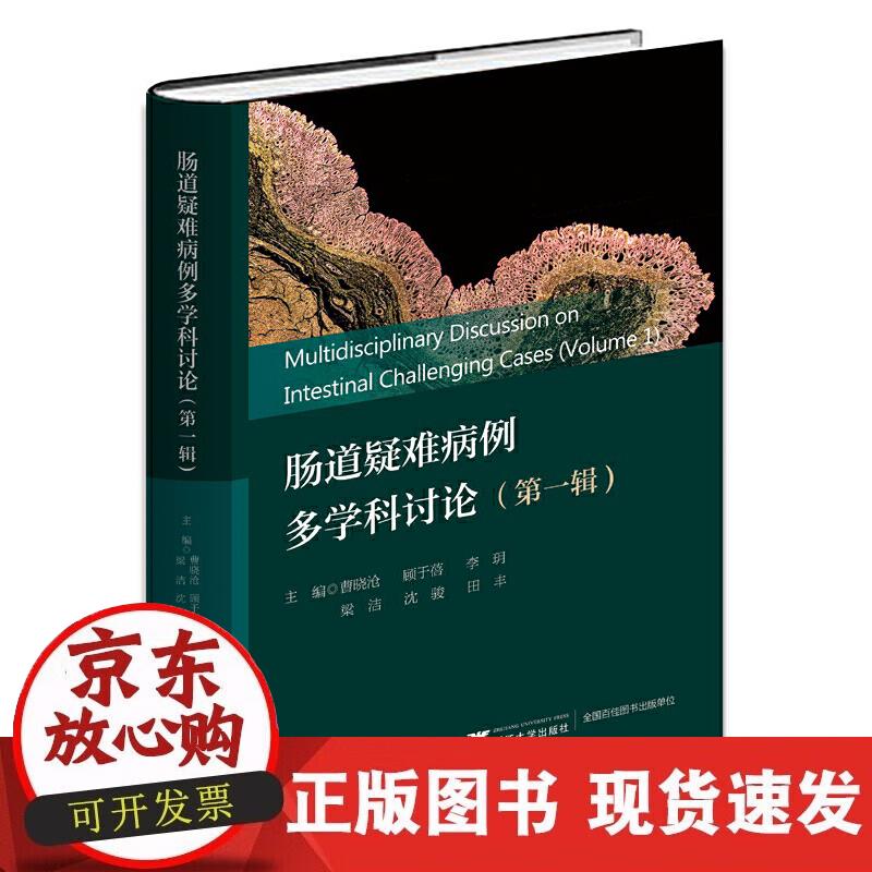 【现货】肠道疑难病例多学科讨论（辑）