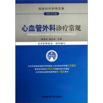 心血管外科诊疗常规 中国医药科技出版社 9787506758628