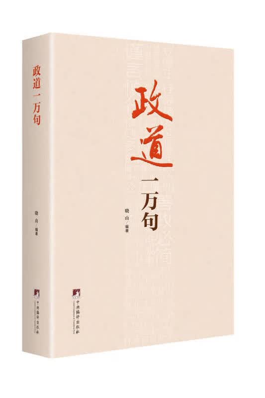 政道一万句【好书】