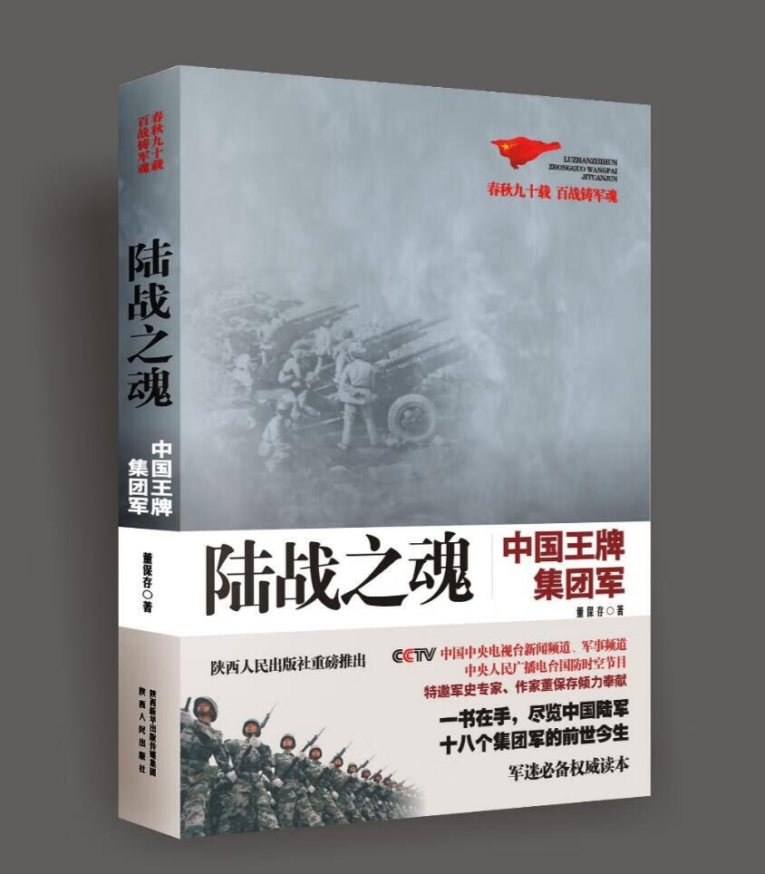 陆战之魂 董保存 陕西人民出版社 9787224121094
