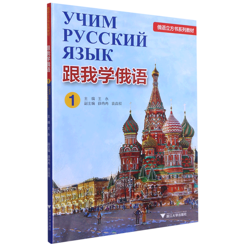 跟我学俄语(1俄语立方书系列教材)
