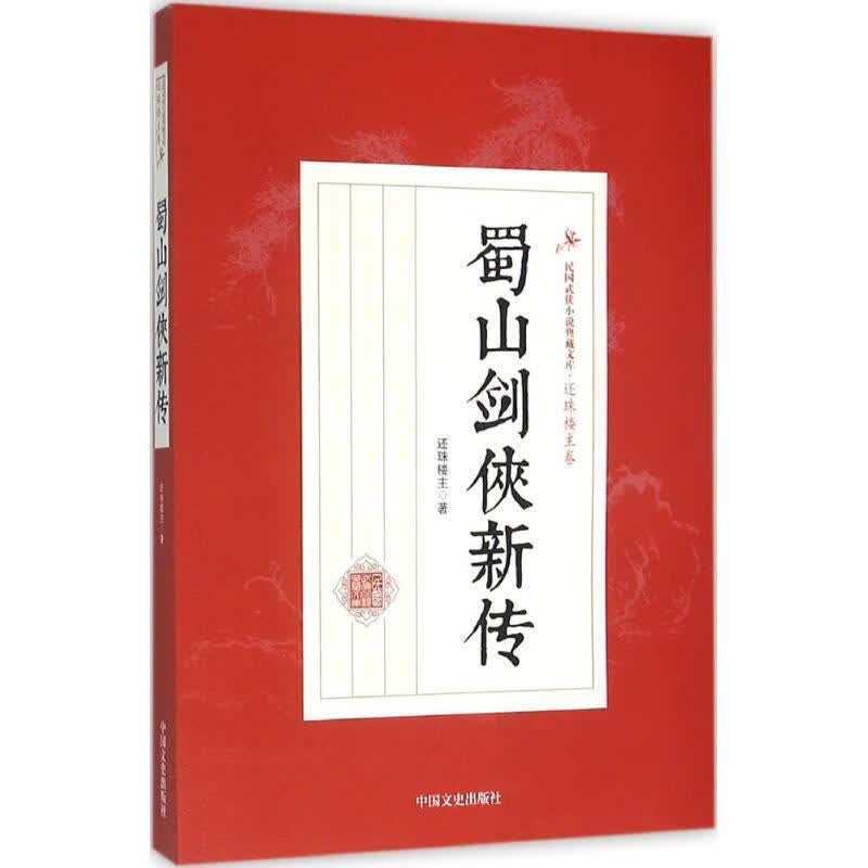 蜀山剑侠新传