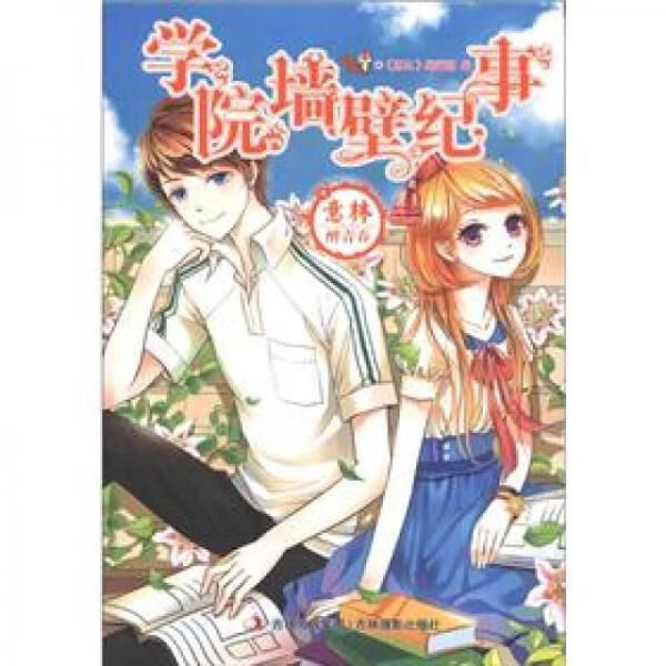 意林“醉青春”系列小说：学院墙壁纪事9787549810871吉林摄影出版社