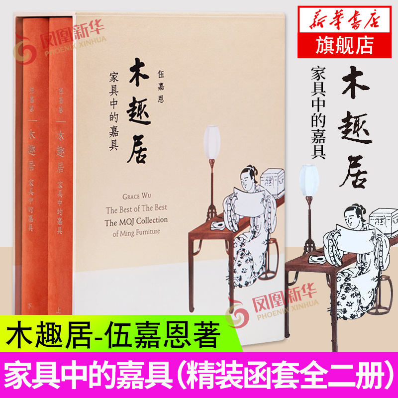 木趣居 家具中的嘉具(套装精装 全二册) 伍嘉恩著 明式家具特藏建筑与家具