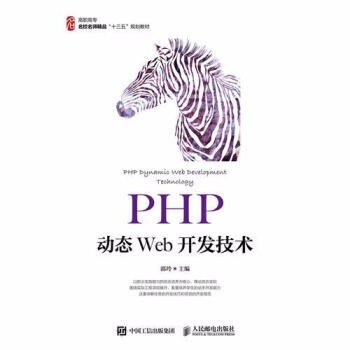现货:PHP动态Web开发技术9787115500199