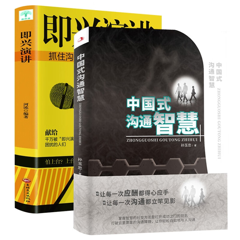 中国式沟通智慧+即兴演讲 2册
