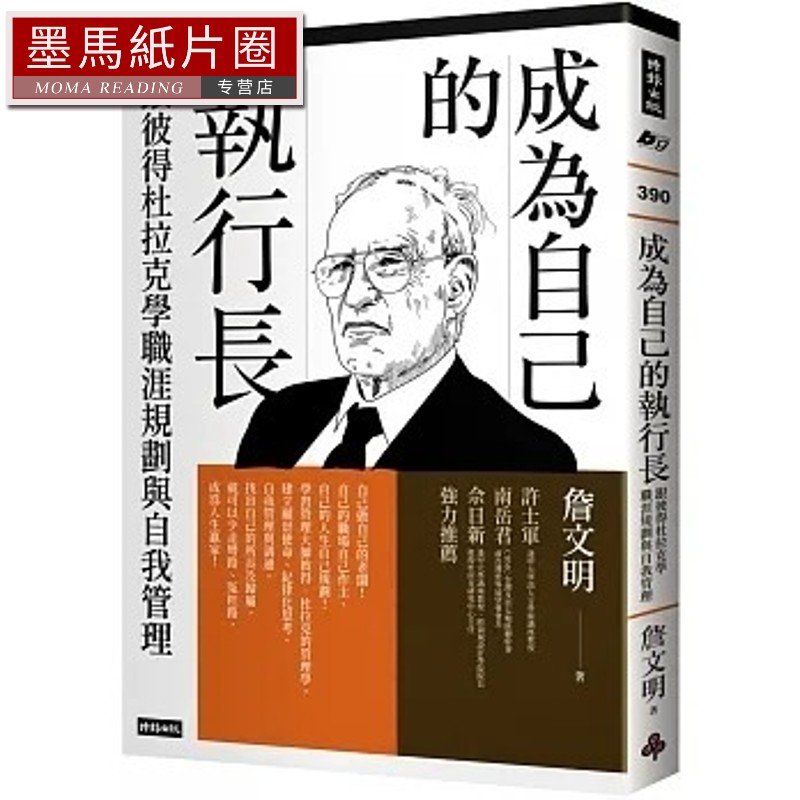 现货 成为自己的执行长 跟彼得杜拉克学职涯规划与自我管理 台版原版 詹文明 时报出版 港台图书 彼得德鲁克
