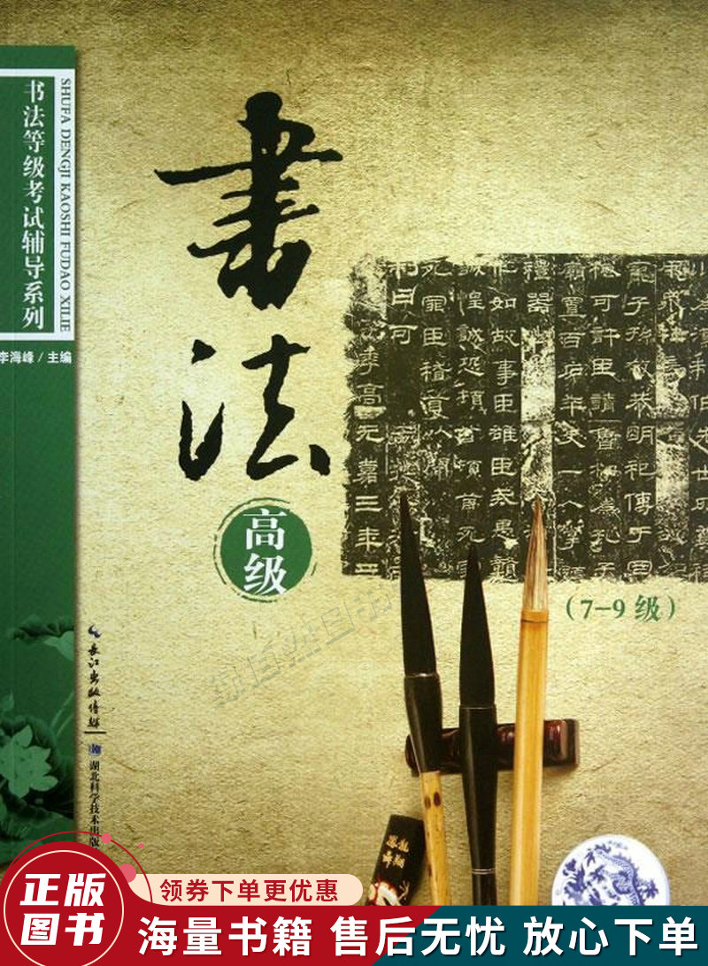 书法等级考试辅导系列·硬笔书法：高级7-9级